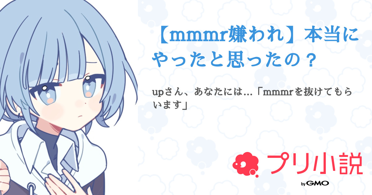 【mmmr嫌われ】本当にやったと思ったの？ - 全14話 【完結】（ありあさんの小説） | 無料スマホ夢小説ならプリ小説 byGMO